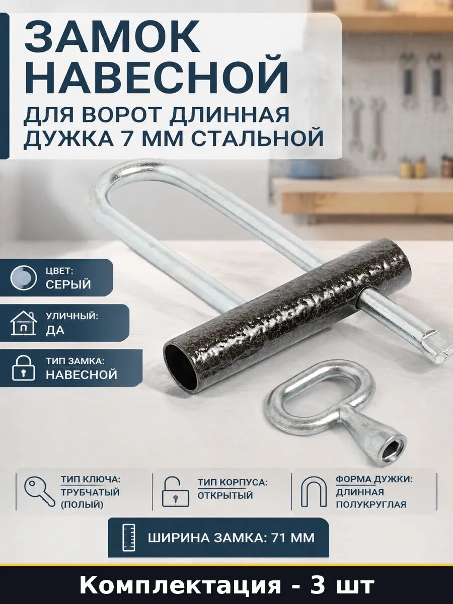 Замок навесной для гаража 3 шт стальной трубчатый ключ