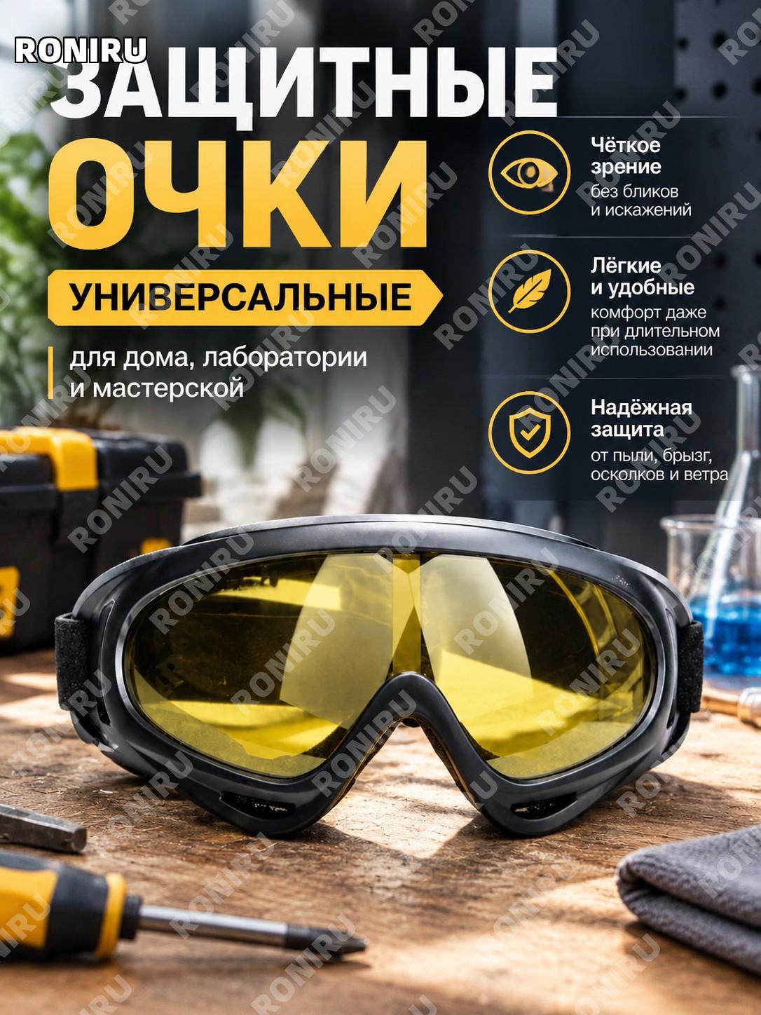 Защитные очки универсальные прозрачные с антибликовыми стёклами для дома, лаборатории и мастерской лёгкие удобные