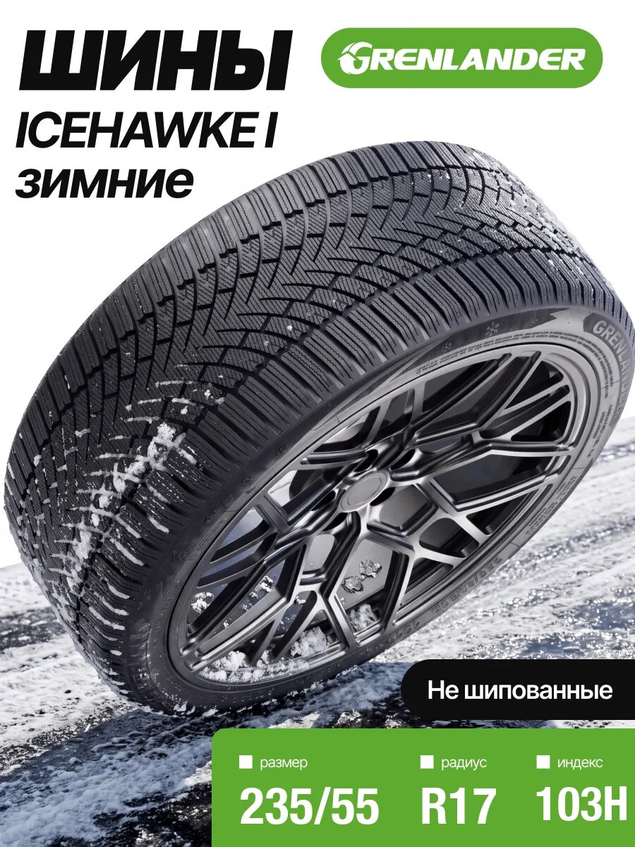 Зимние шины Icehawke I 235 55 R17 103H для легковых автомобилей Grenlander
