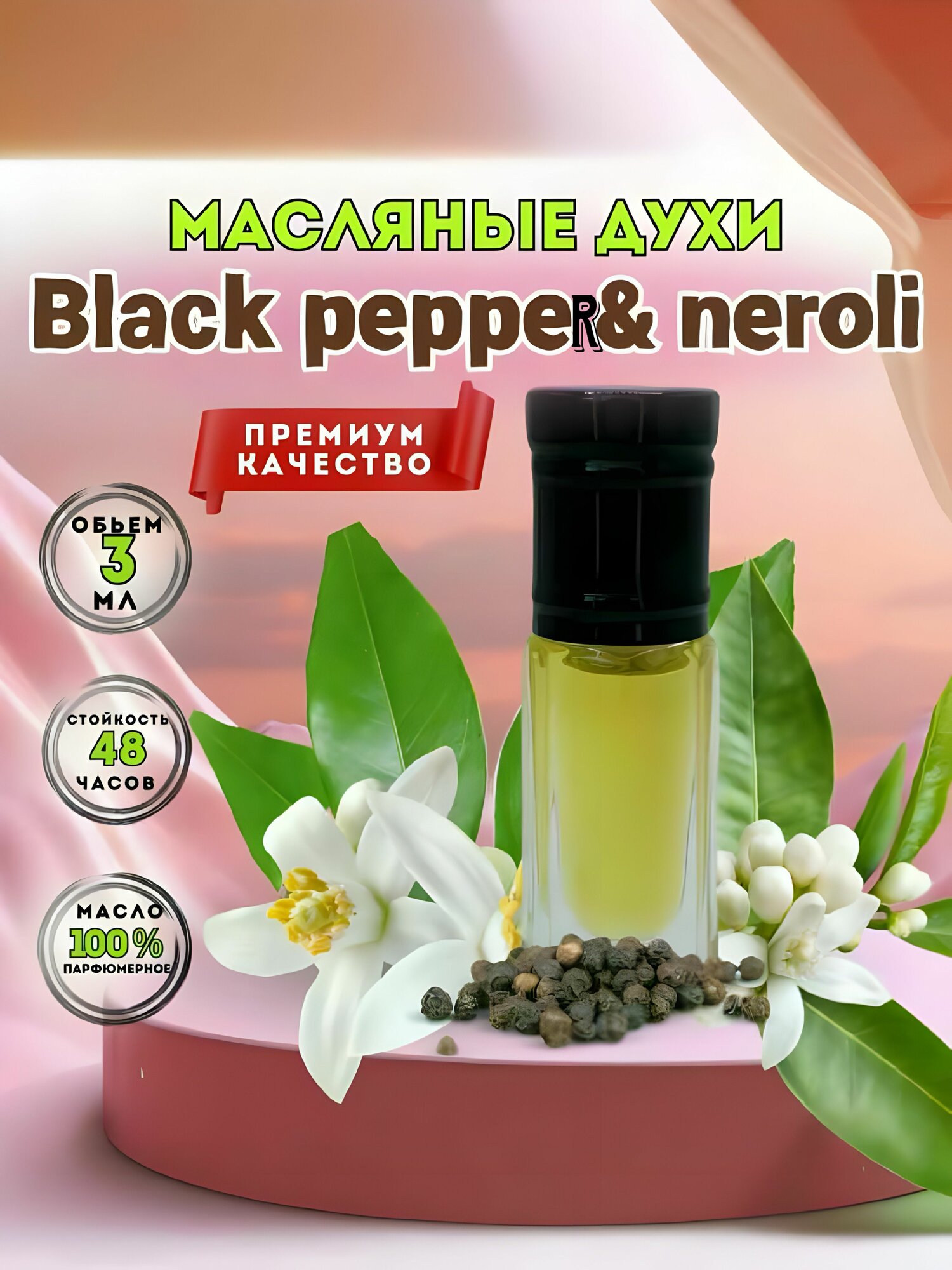 Духи масляные black pepper ( чёрный перец, амбра, нероли) 3мл SHADES