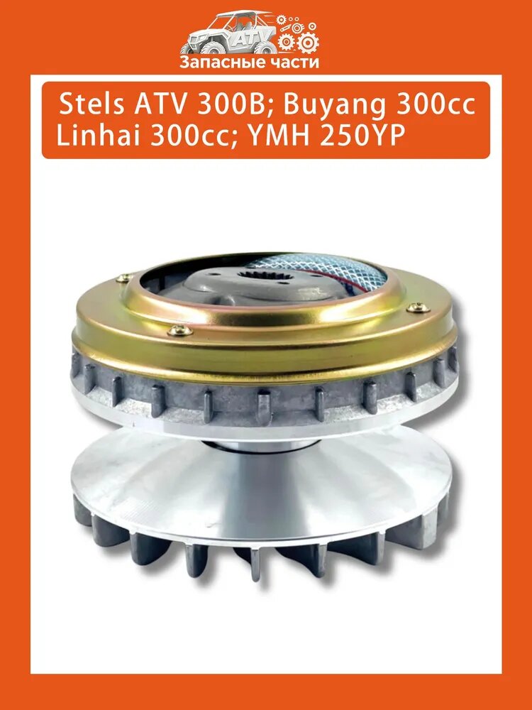 Вариатор передний в сборе STELS BUYANG LINHAI ATV 300 Арт.2.3.10.2000, LU039036 23102000