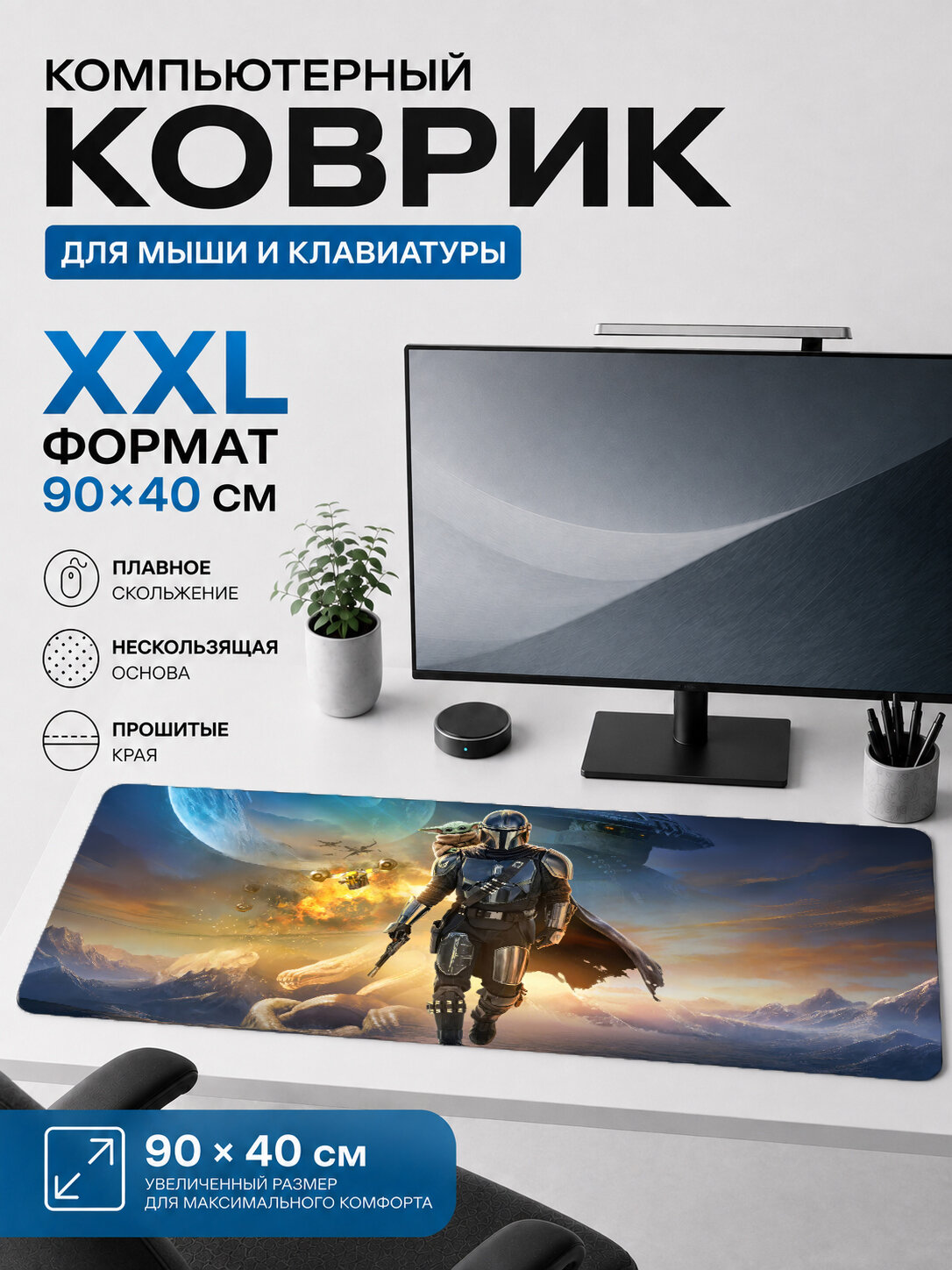 Большой игровой нескользящий коврик для мыши и клавиатуры Star Wars / Звёздные войны — The Mandalorian, тематический принт, 90×40 см, 3 мм, жаккардовый, прошитые края
