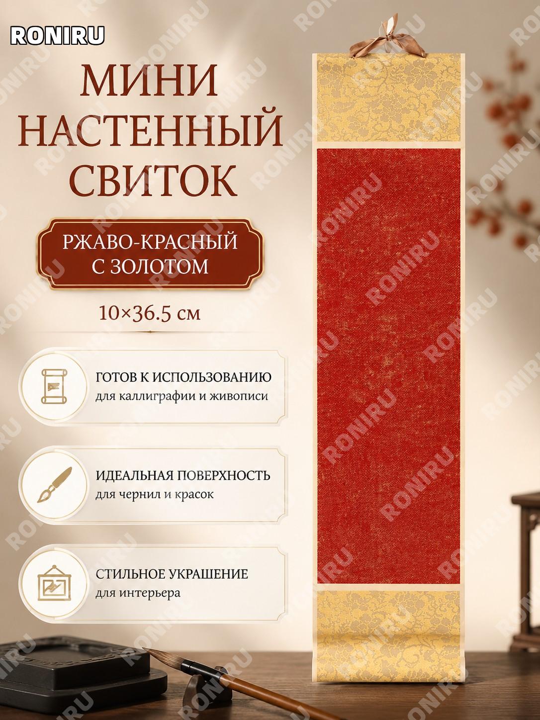 Мини подвесной свиток для каллиграфии железно-красный с золотой бумагой 10×36,5 см, из шелковой ткани для декора