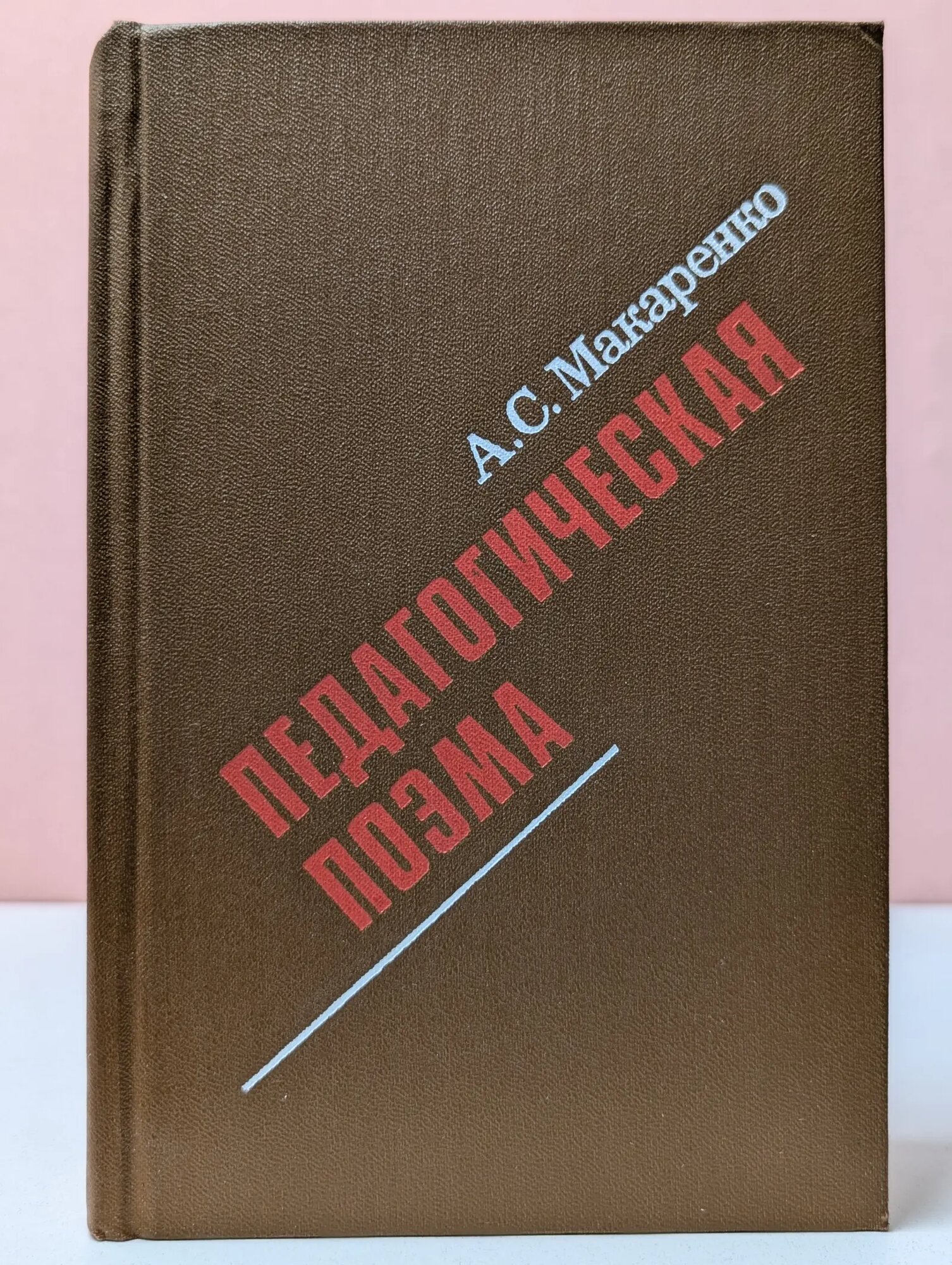 Педагогическая поэма Макаренко Антон Семёнович 1981