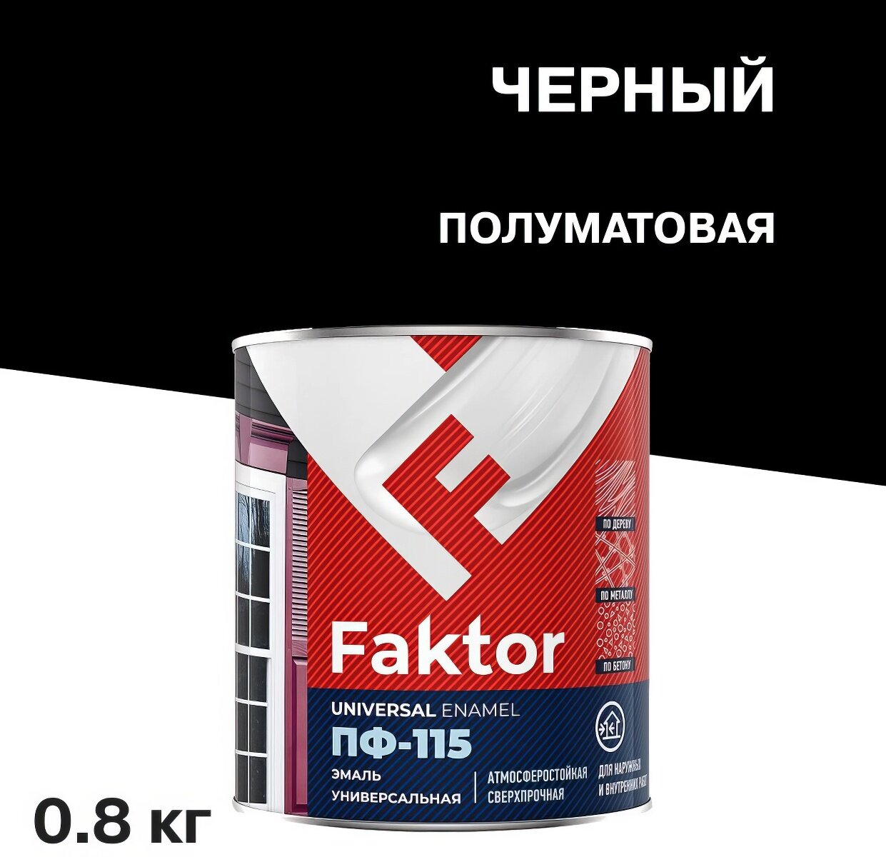 Эмаль ПФ-115 Faktor черная полуматовая 0,8 кг