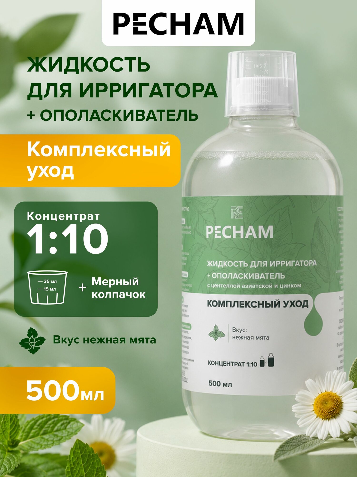 Жидкость для ирригатора PECHAM PC-303, 500 мл, комплексный уход для полости рта и десен, раствор-концентрат + ополаскиватель с центеллой азиатской и цинком