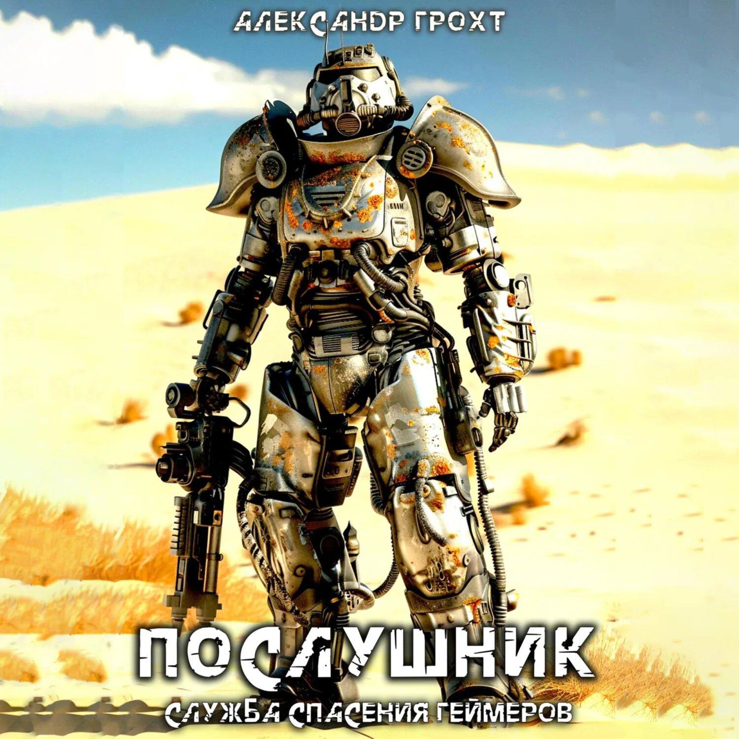 Служба Спасения Геймеров. Послушник [Аудиокнига]
