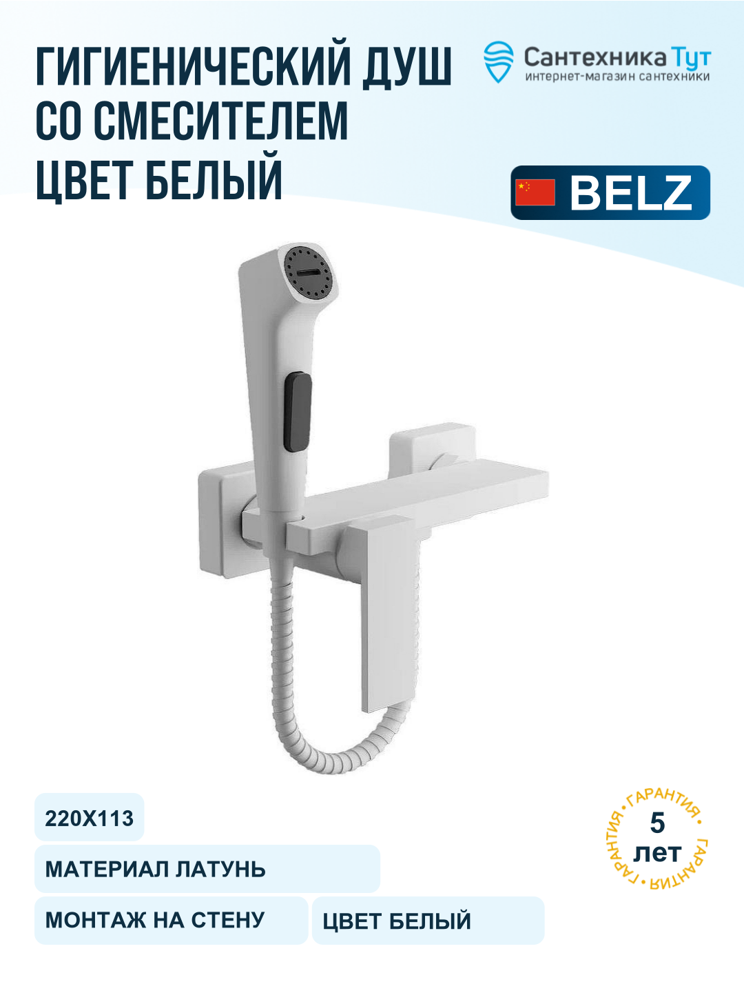 Гигиенический душ со смесителем Belz B55653-8 Белый матовый