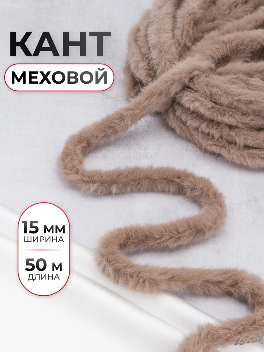 Кант декоративный меховой для шитья и рукоделия, ширина 1.5 см, длина 50 м, цвет бежевый