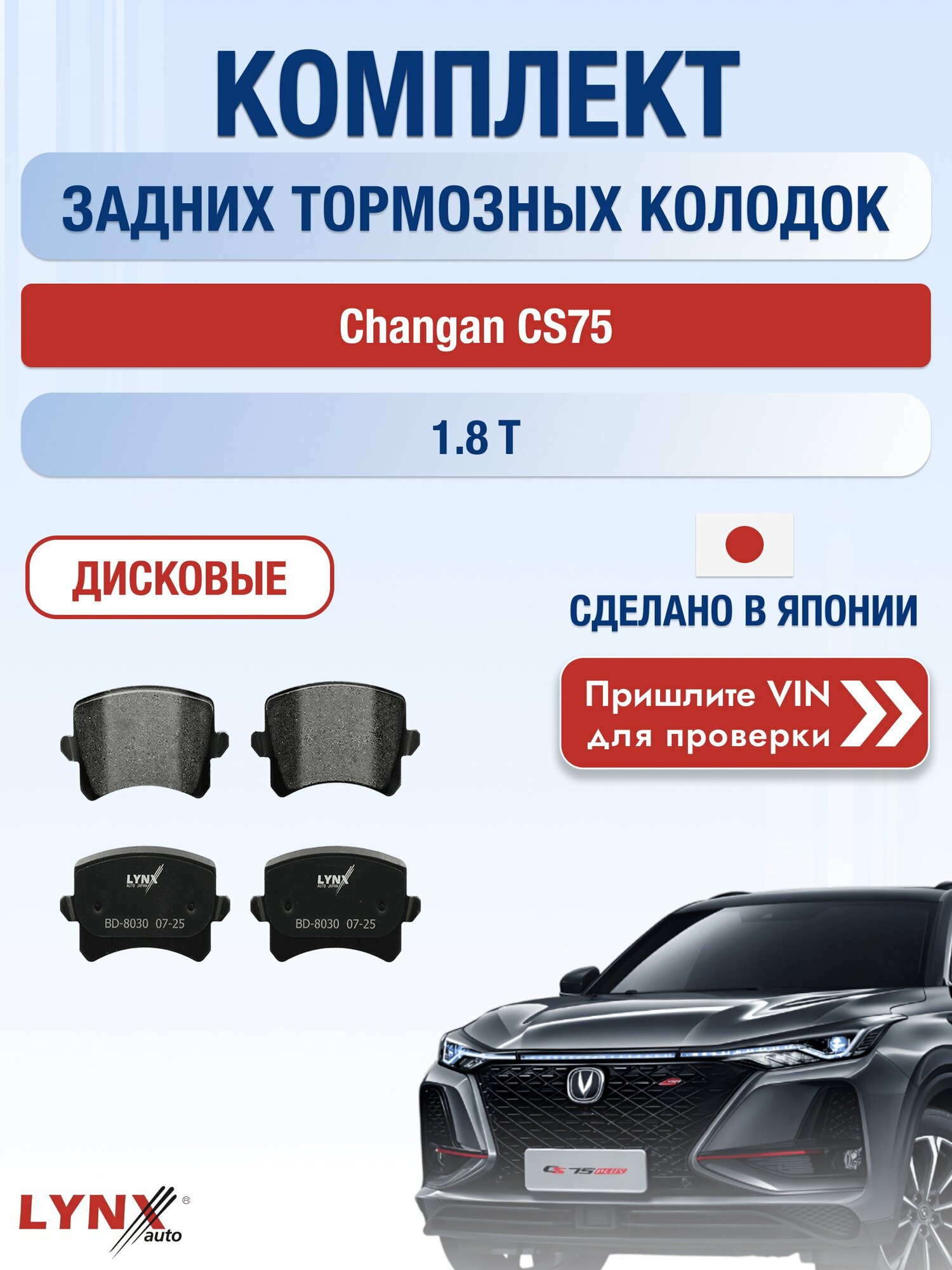 Комплект задних дисковых тормозных колодок на Changan CS75 1.8 T (JL486ZQ2) / 2020-2025 / Чанган ЦС75 ВD-8030 LYNXauto