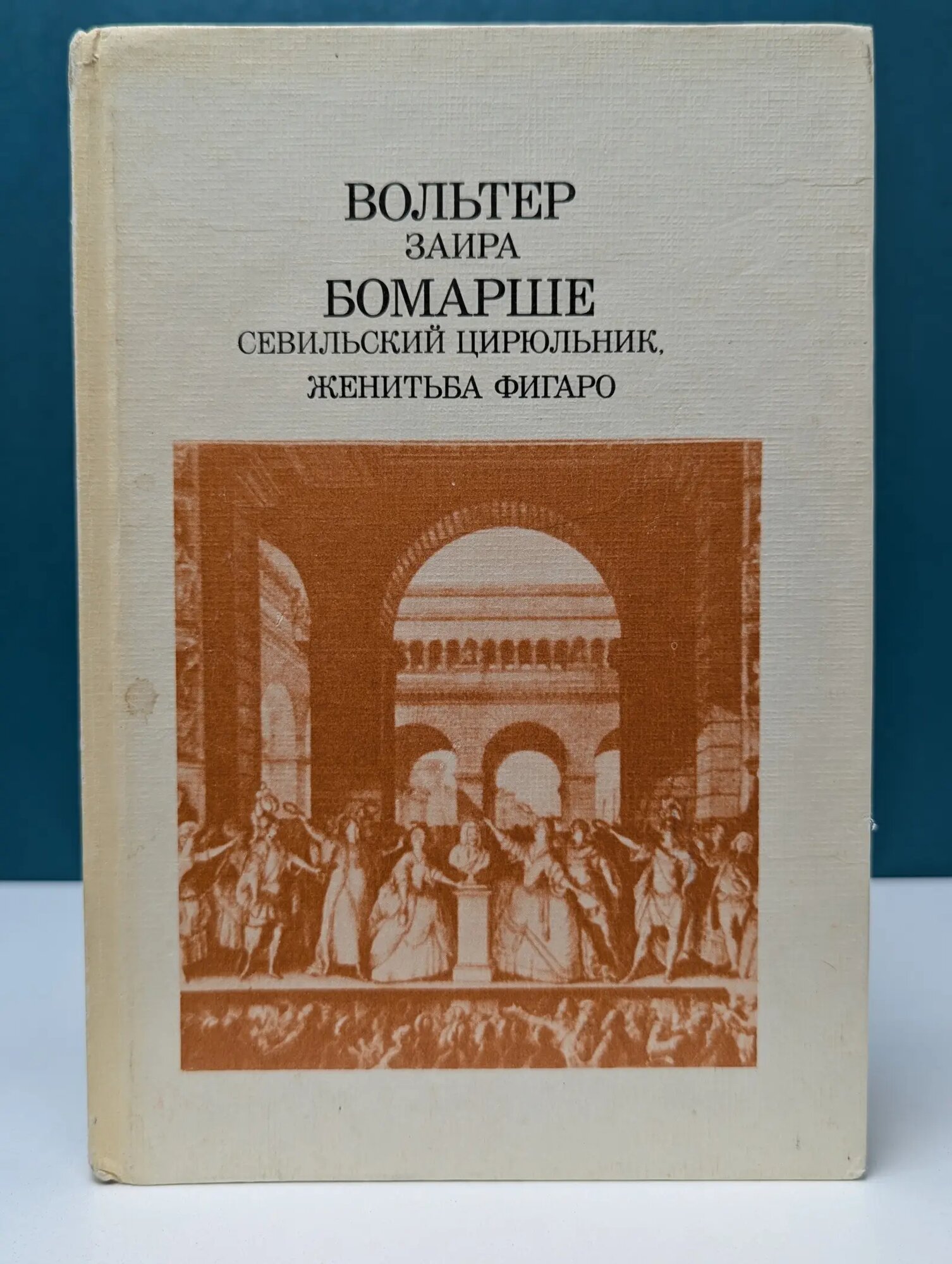Заира. Севильский Цирюльник. Женитьба Фигаро Бомарше Пьер-Огюстен Карон де, Вольтер 1987