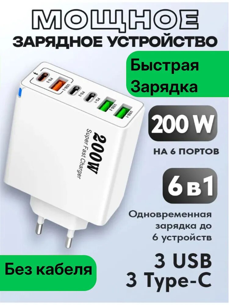 Зарядное устройство для телефона, планшета. 3 USB порта и 3 Type-C разъема. 200W 5V/9V/12V, цвет белый