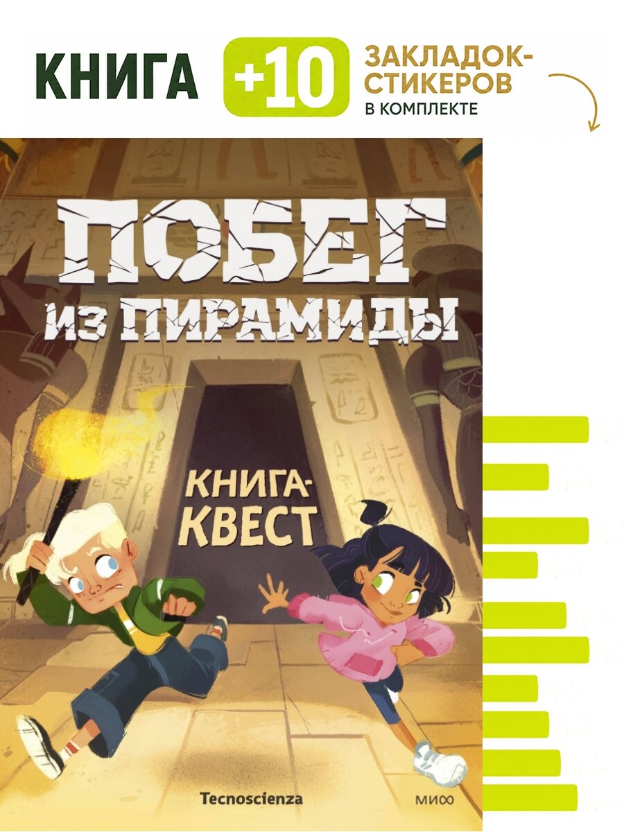 Побег из пирамиды. Книга-квест. Комплект: книга + 10 закладок-стикеров