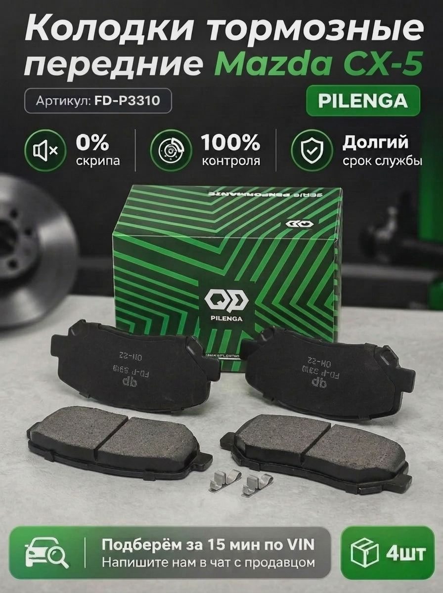 Колодка тормозная Mazda CX 5 дисковые (PILENGA) 4 шт.