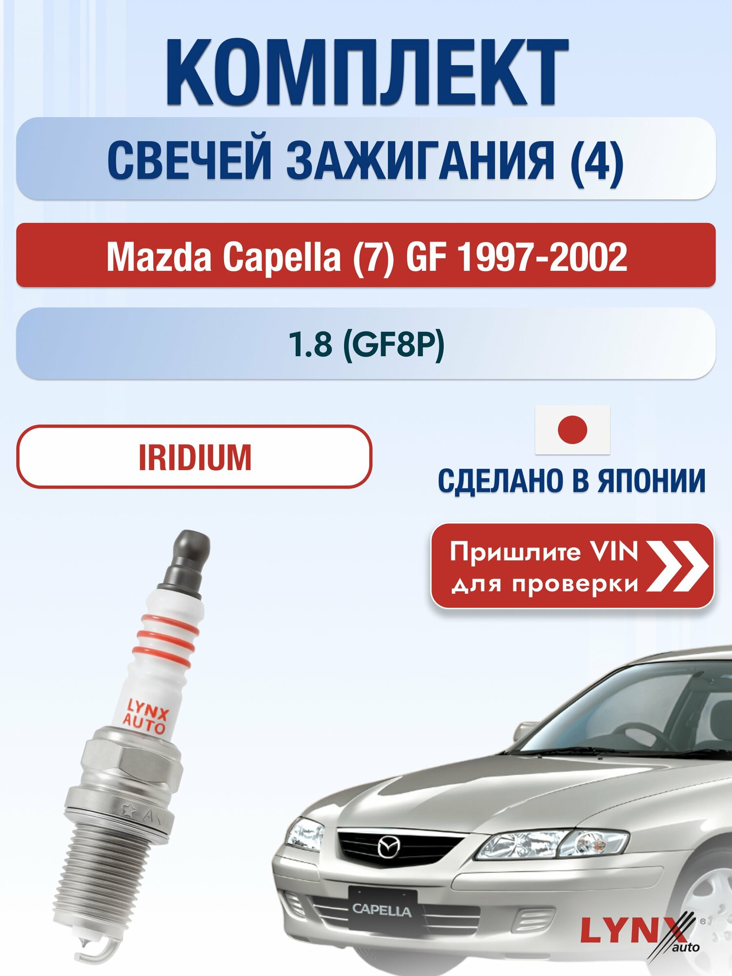 Свечи зажигания на Mazda Capella (7) GF, комплект 4 шт / 1997-2002 / Двигатель 1.8 (GF8P) (FP9A, FPY3) SР-239 LYNXauto