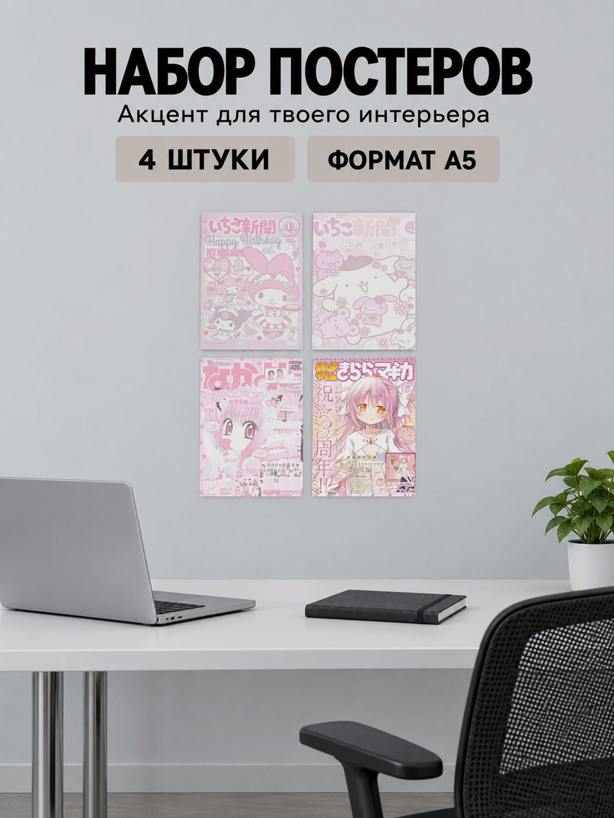 Набор Постеров / Плакатов Интерьерные Розовая Эстетика (Pink) 4 Листа А5