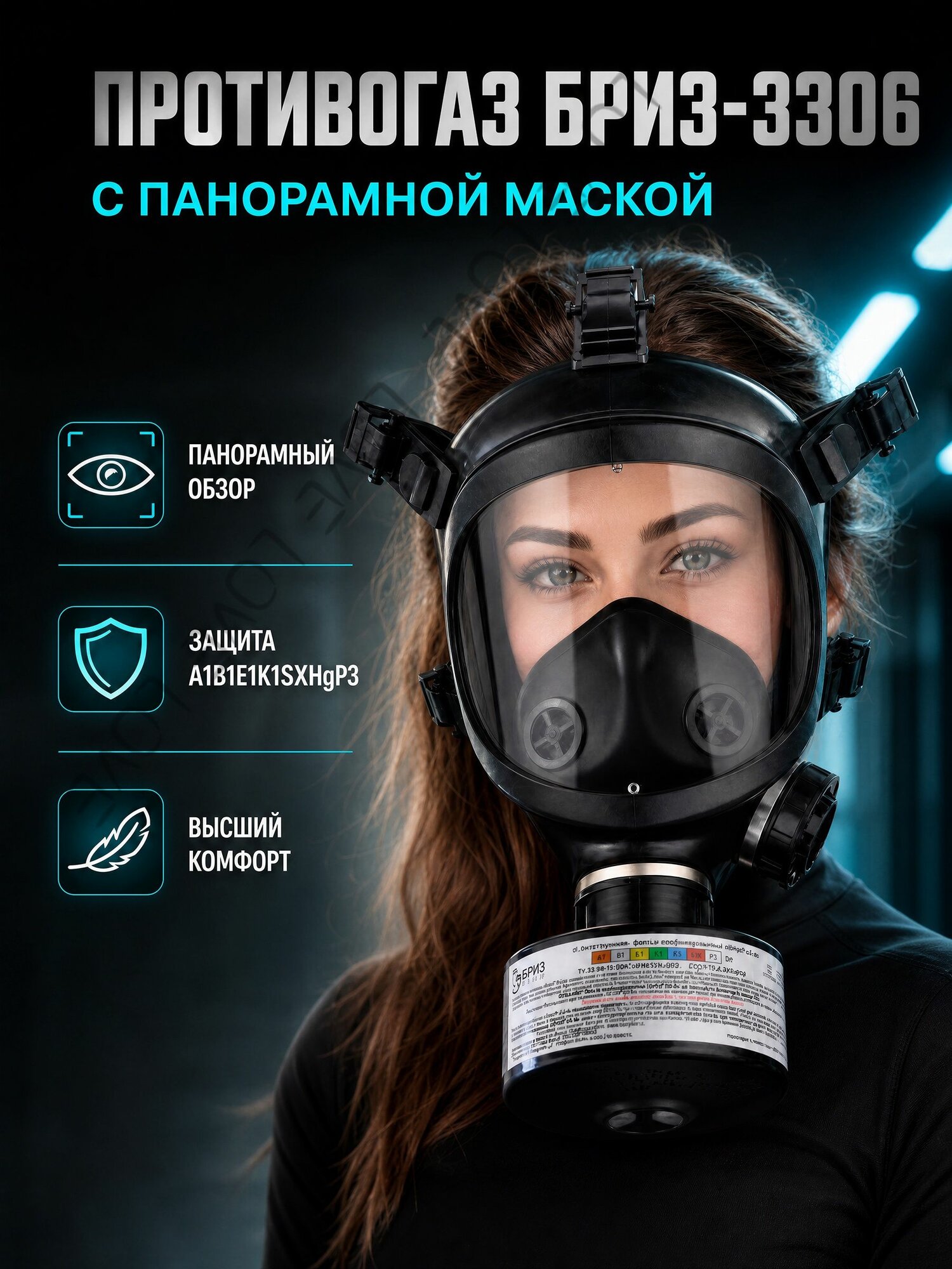 Противогаз, 1 шт.