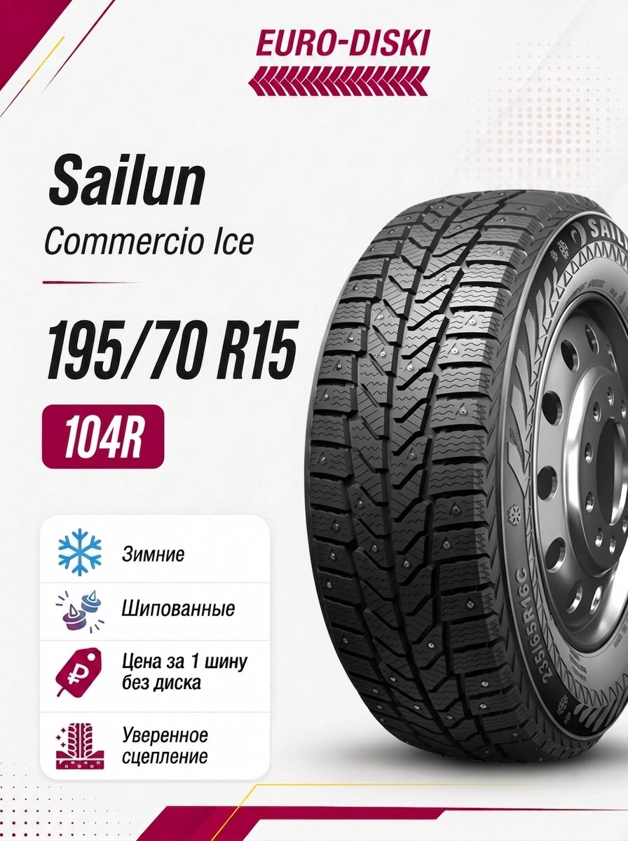 Sailun Commercio Ice зима 195/70 R15 104/102R Ш