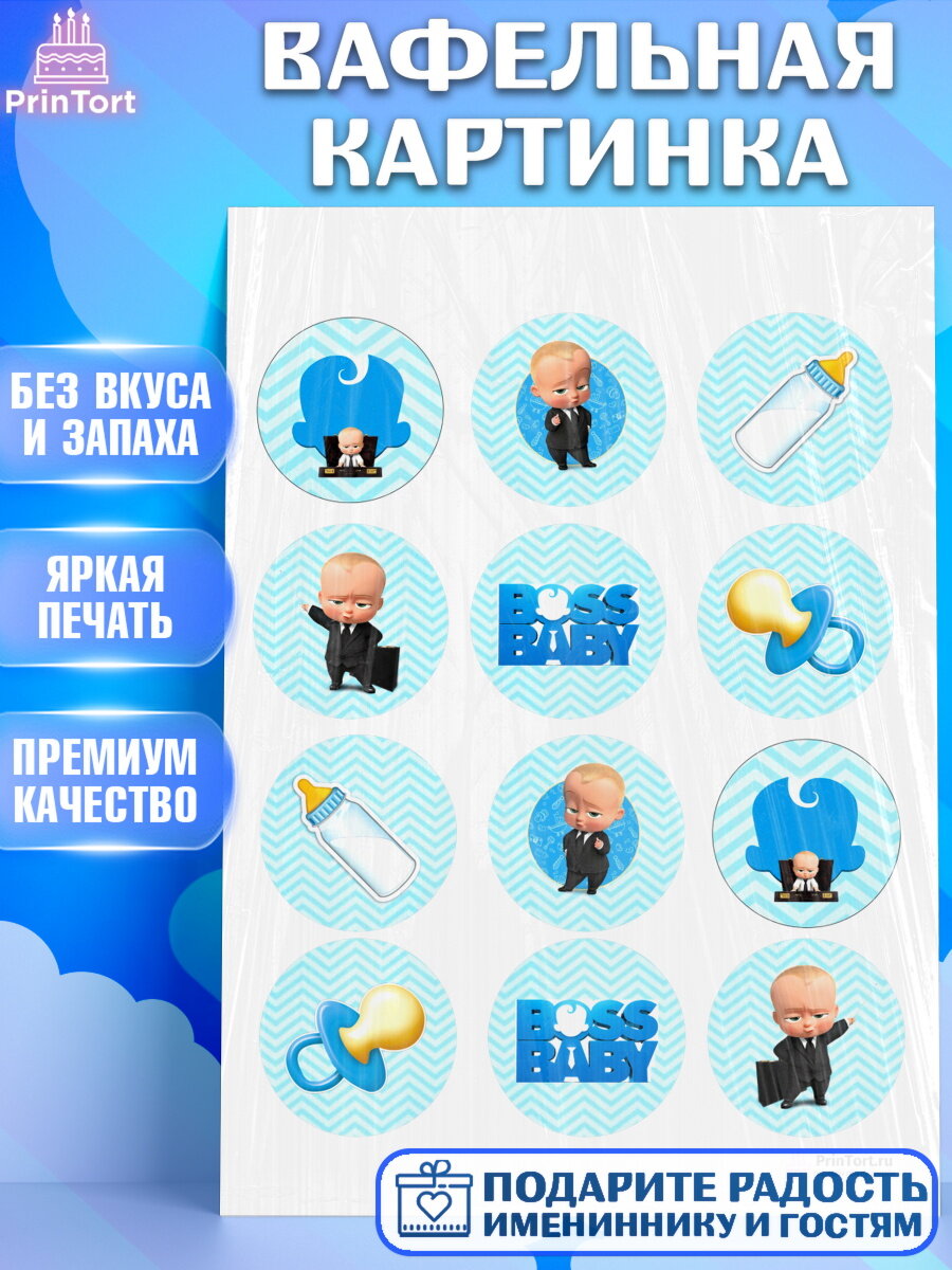 Вафельная картинка для торта Босс молокосос. Украшения для торта мальчику на День Рождения. Декор для выпечки PrinTort