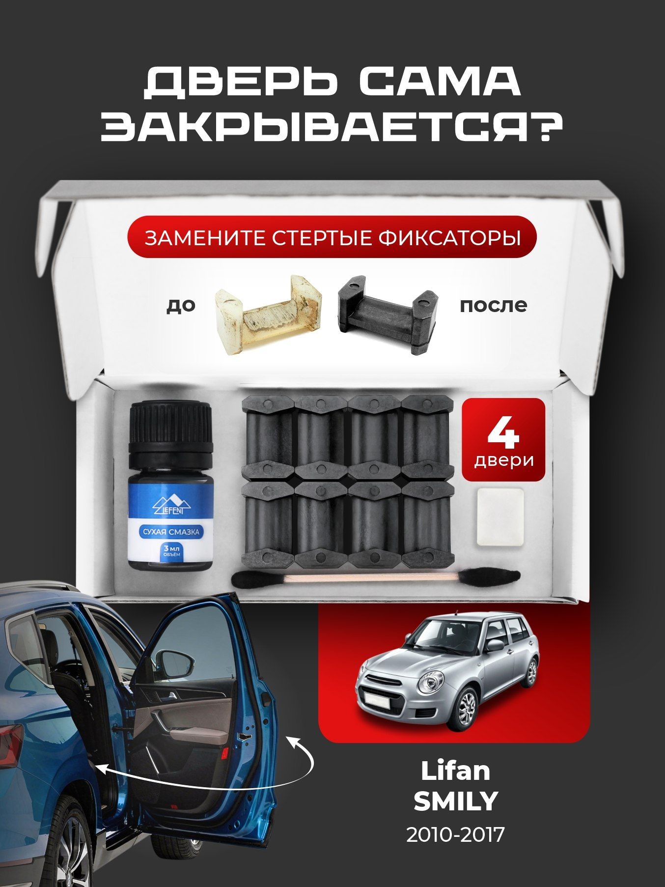 Ремкомплект ограничителей на 4 двери Lifan SMILY, Кузова 320, 330 - 2010-2017. Комплект ремонта фиксаторов Смайли Смайл