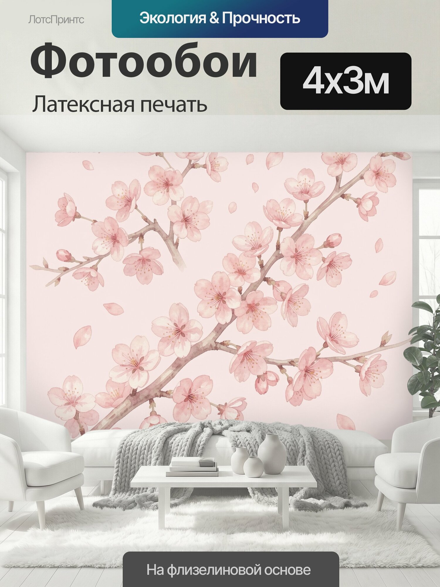 Фотообои моющиеся ударопрочные "Ветви сакуры с розовыми цветами. Нежный акварельный мотив цветущей японской вишни, парящих лепестков на." 400x300 см. латексная печать