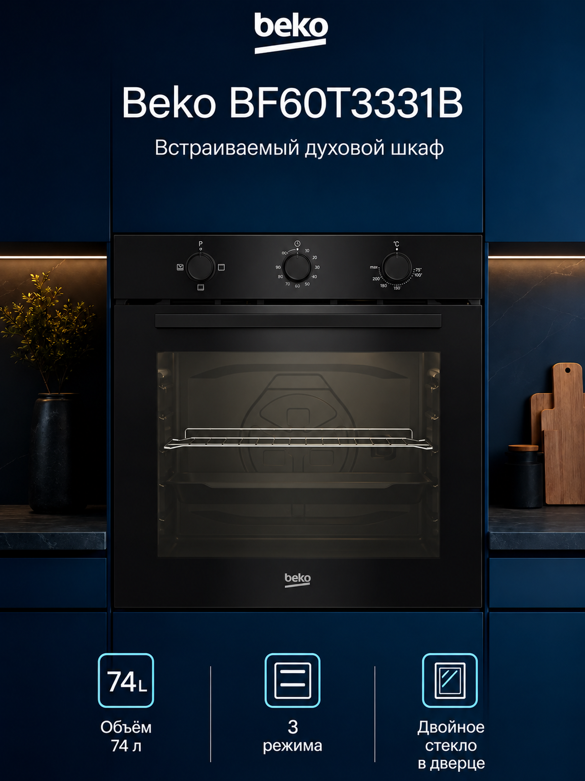 Духовой шкаф Beko BF60T3331B, электрический встраиваемый, 74 л, 3 режима, черный