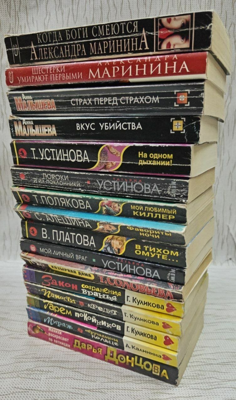 Женский детектив: Устинова. Маринина. Малышева. Куликова. Платова. Полякова. Калинина и др. (комплект из 16 секонд-хенд книг)