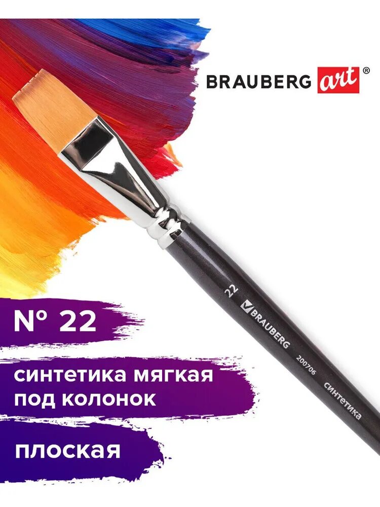 Кисть художественная профессиональная Brauberg ART classic, синтетика мягкая под колонок, плоская, № 22