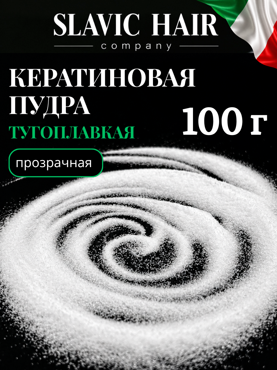 Кератин пудра для наращивания волос 100 гр прозрачная / SLAVIC HAIR Company