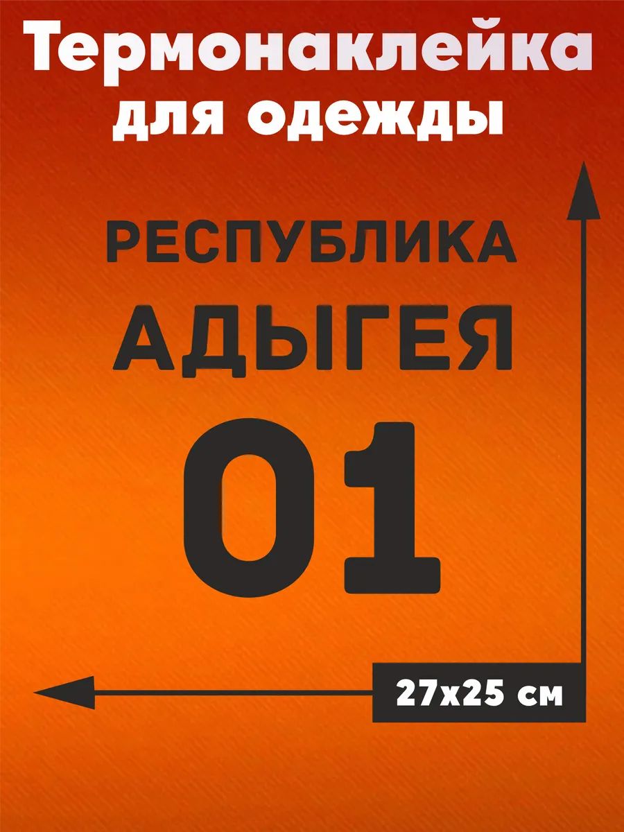 Термонаклейка на одежду Республика Адыгея