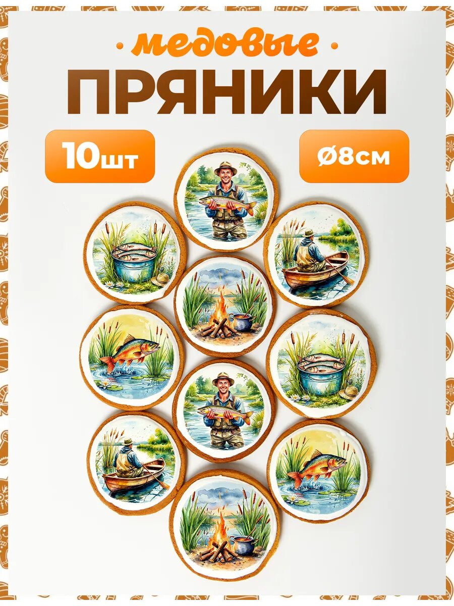 Набор пряников для подарка. Рыбаку 8 см