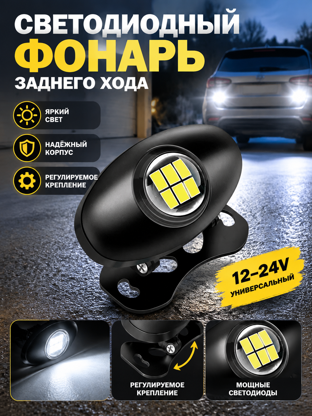 Мощный светодиодный фонарь заднего хода с регулируемым креплением