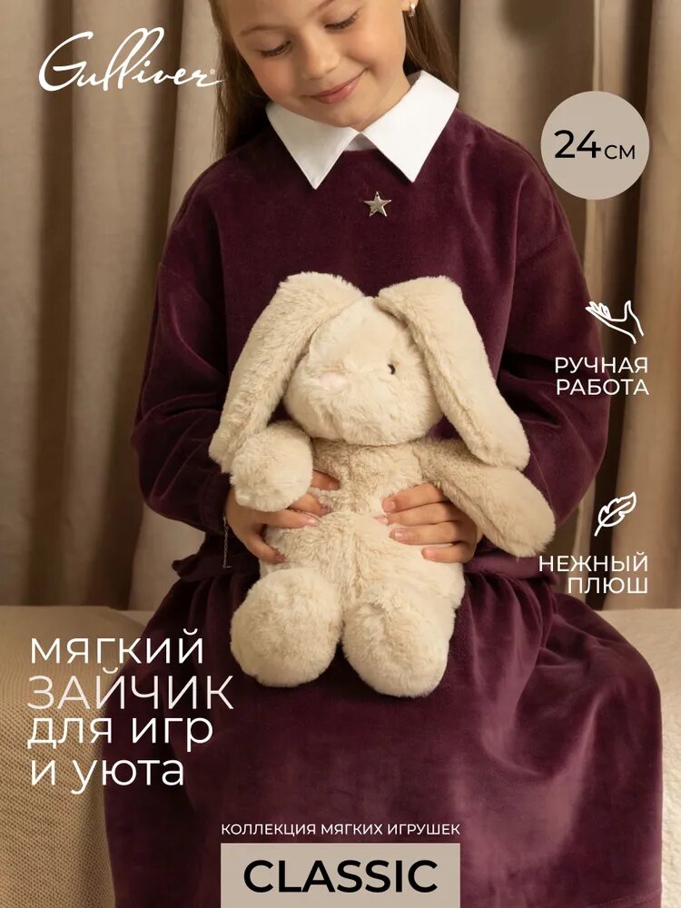 Мягкая игрушка Gulliver Зайчик бежевый, 24 см, коллекция Classic, 86-BTL250202B