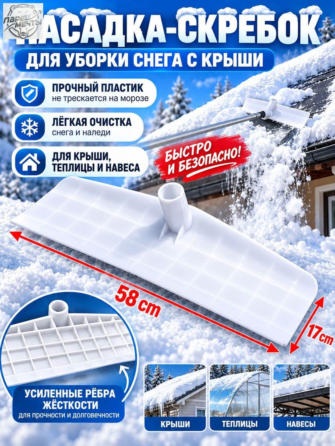 Снегорез для крыши для уборки снега 58.5 см полипропилен