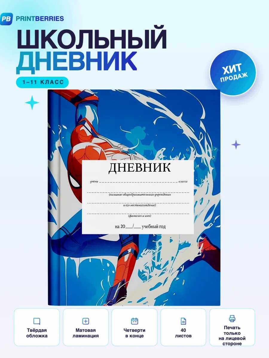 Школьный дневник Человек-паук комикс марвел супергерой ар 33