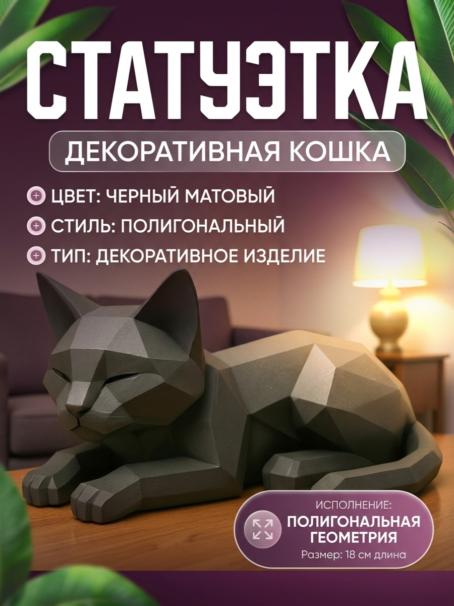 Статуэтка кошки, Фигурка кошки, Черная кошка, Кошка спящая, настольная