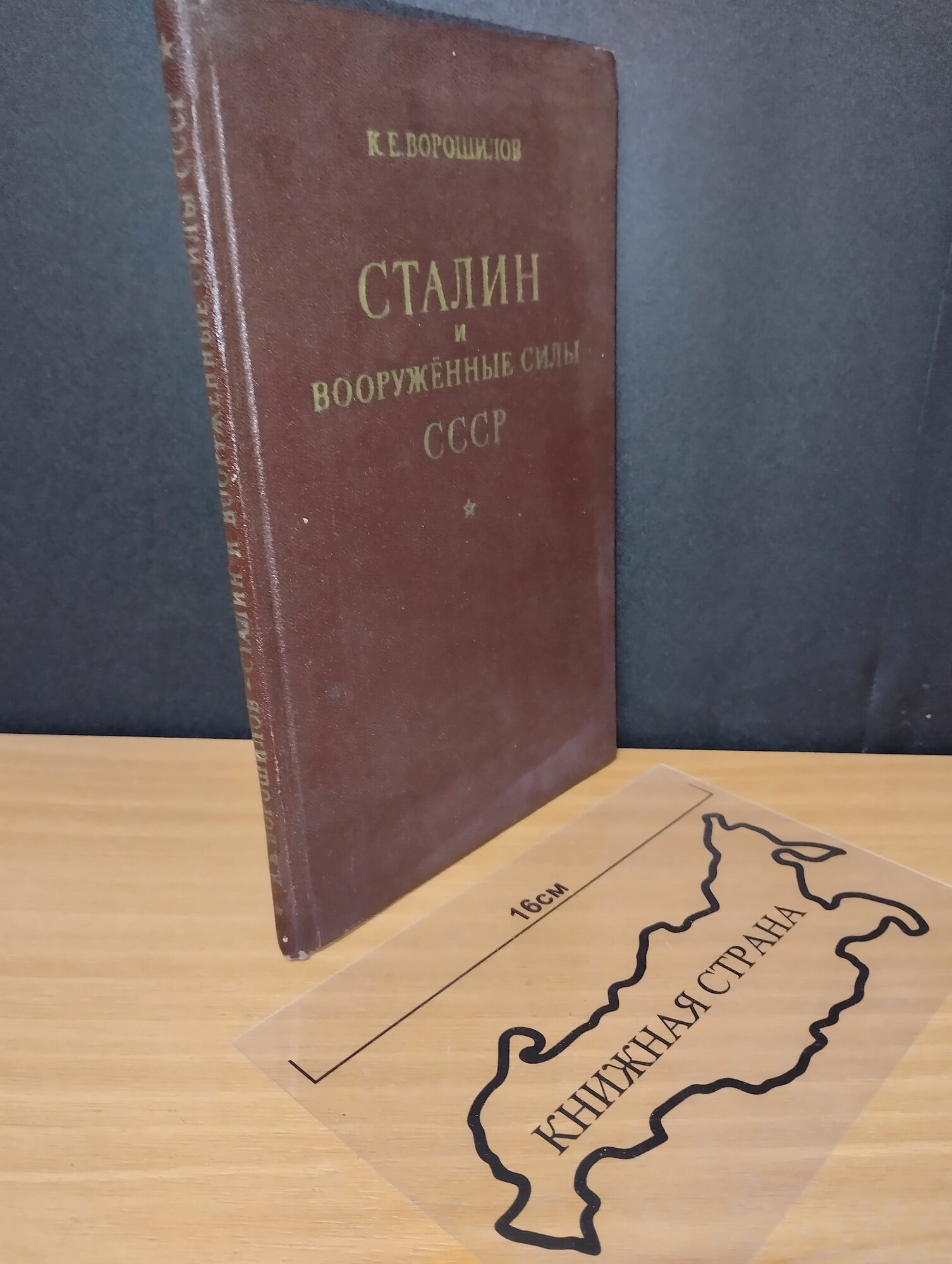 Сталин и Вооруженные силы СССР. Ворошилов Климент Ефремович. 1951