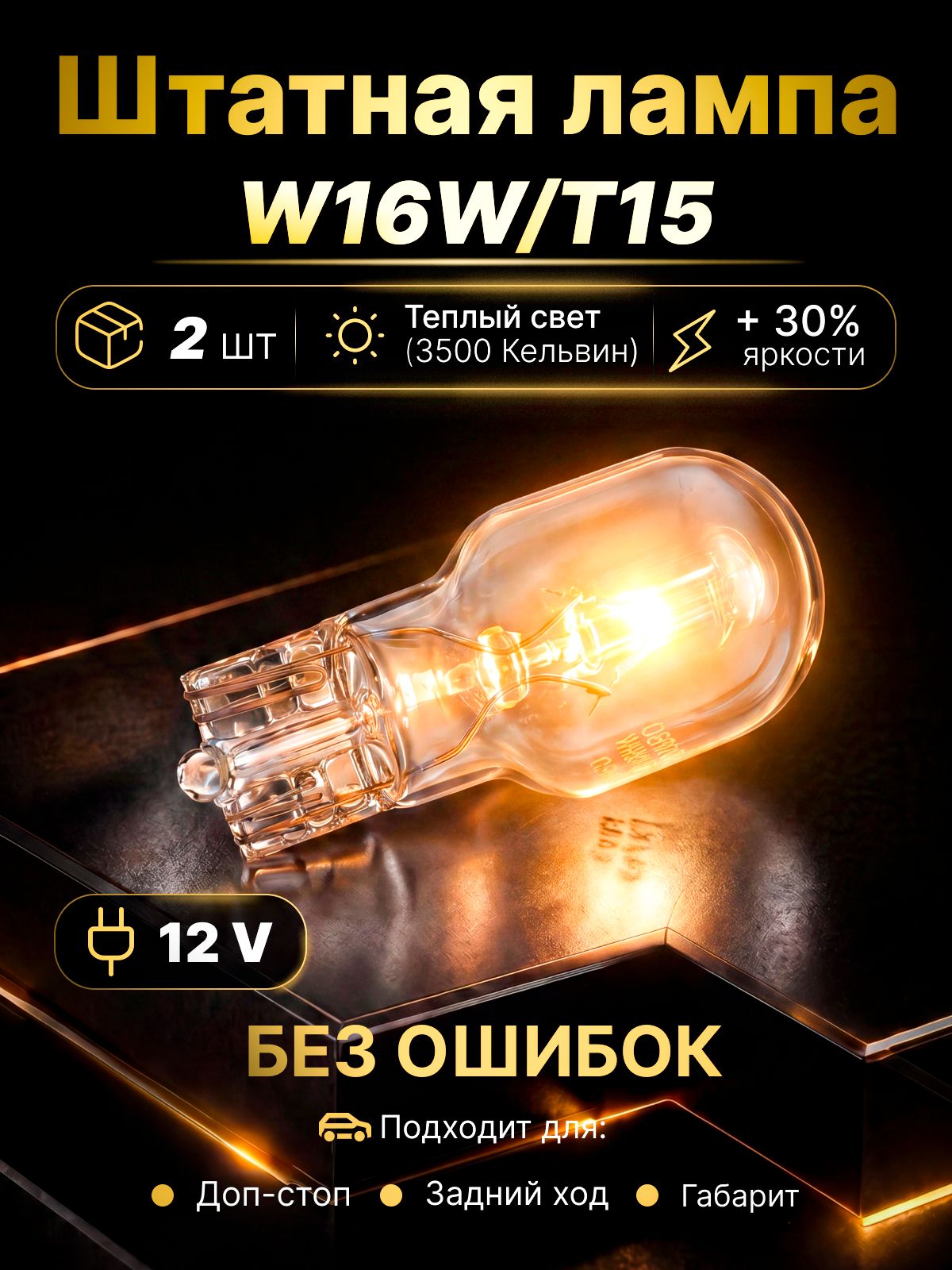 W16W лампа автомобильная / лампочка w16w 12v 16 Ватт / для заднего хода, габаритов, на дополнительный стоп / комплект 2 шт