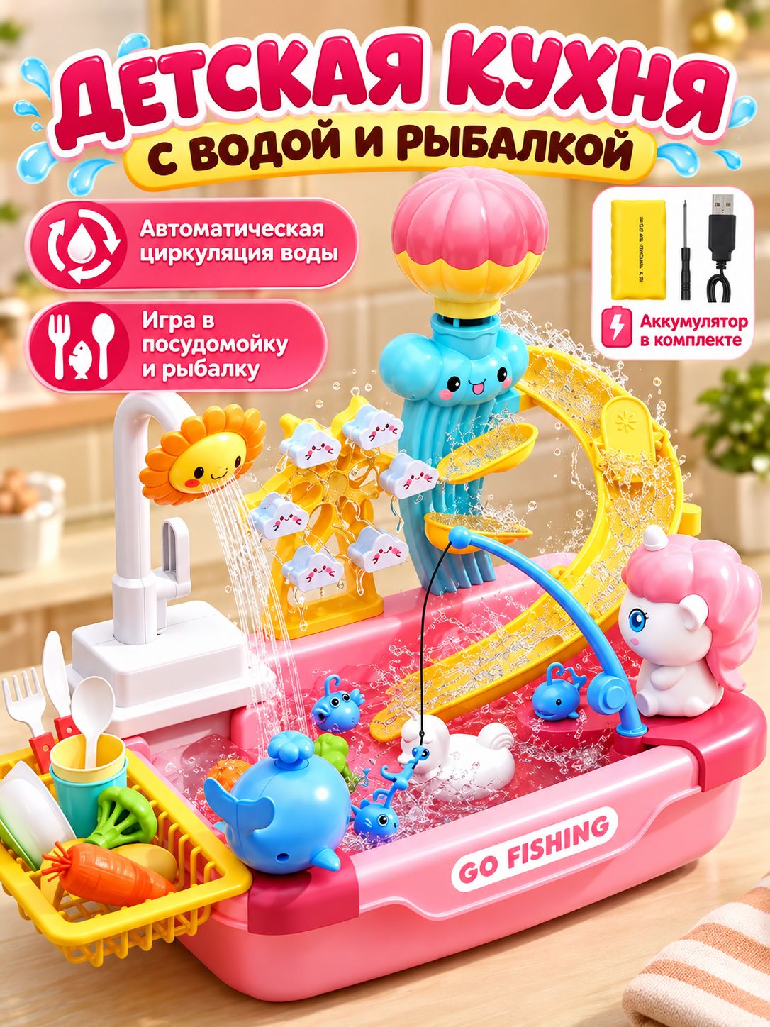 Детская кухня с водой и рыбалкой, игровая станция с раковиной и циркуляцией воды, водяной горкой и аксессуарами