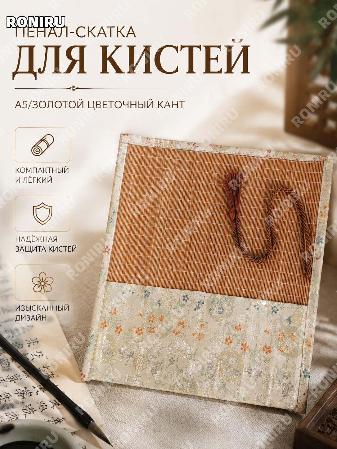 Пенал-ролл для кистей A5 с золотой окантовкой и цветочным узором, чехол для живописи, каллиграфии из парчи для дома