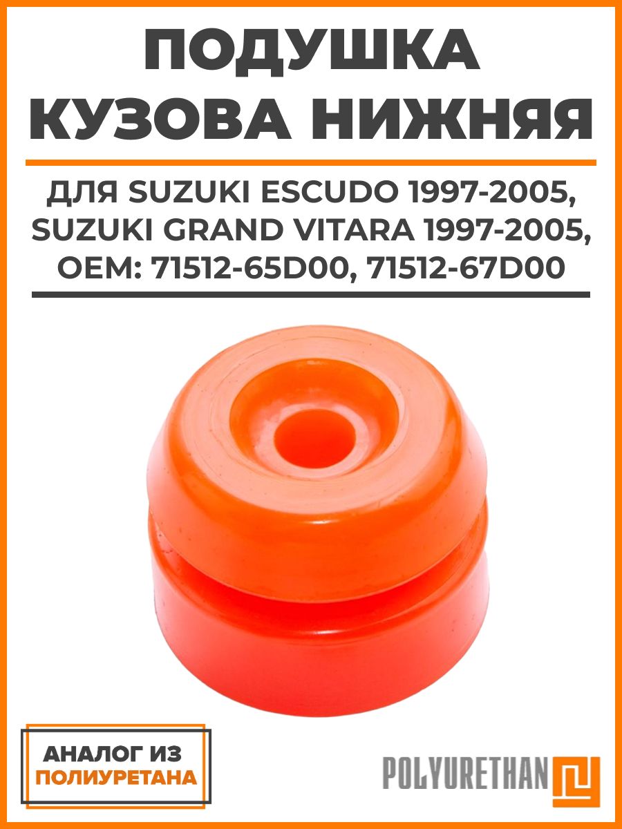 Подушка кузова нижняя SUZUKI ESCUDO 1997-2005, SUZUKI GRAND VITARA 1997-2005, ОЕМ: 71512-65D00, 71512-67D00, аналог