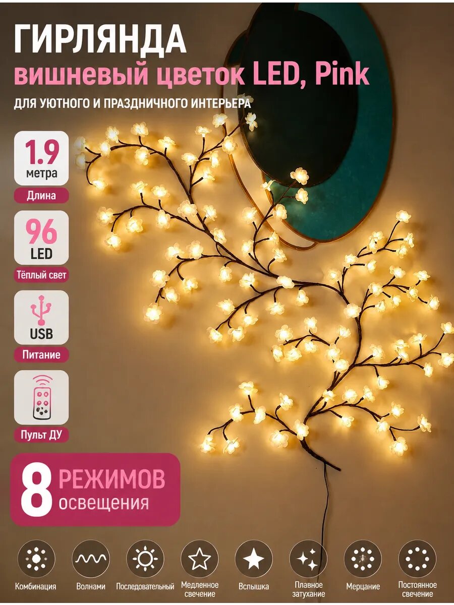 Гирлянда вишневый цветок LED, Pink,