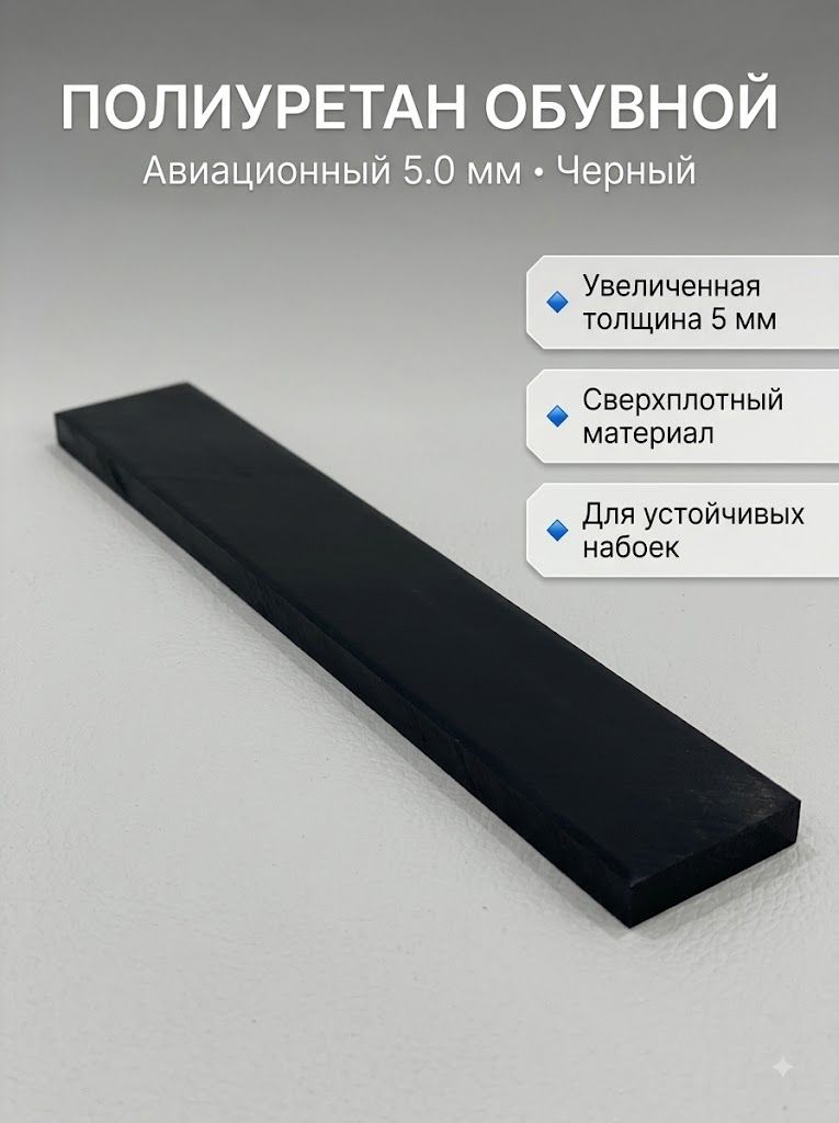 Полоса полиуретановая авиа 500*60*5мм чёрная