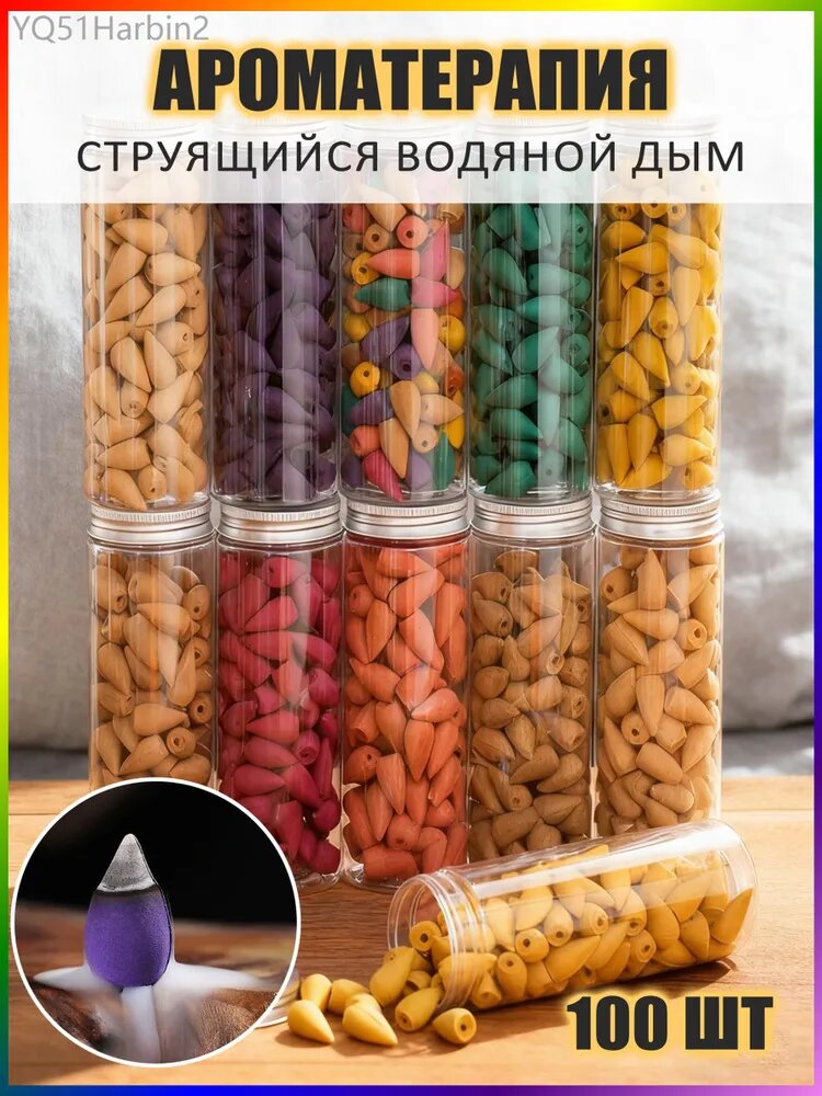 Благовония конусы с стелющимся дымом (водопадный эффект). 100 шт.