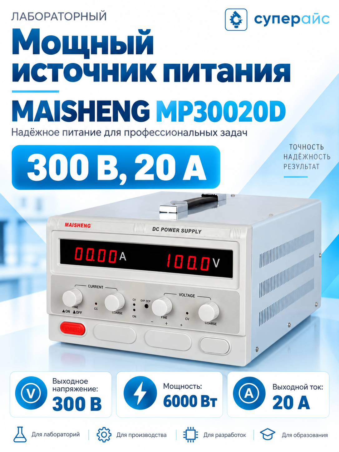 Мощный источник питания MAISHENG MP30020D (300В, 20А)