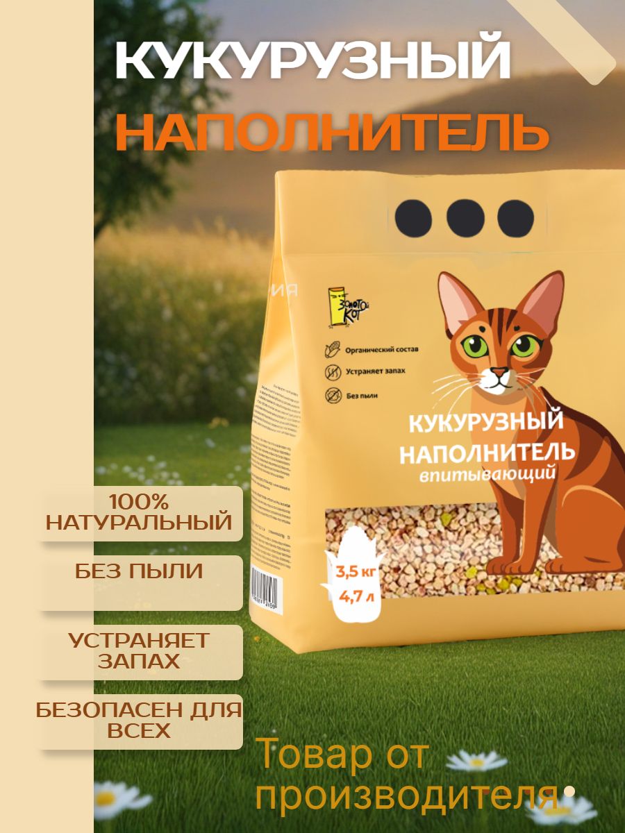 Кукурузный наполнитель "Золотой Кот" впитывающий, 3,5кг