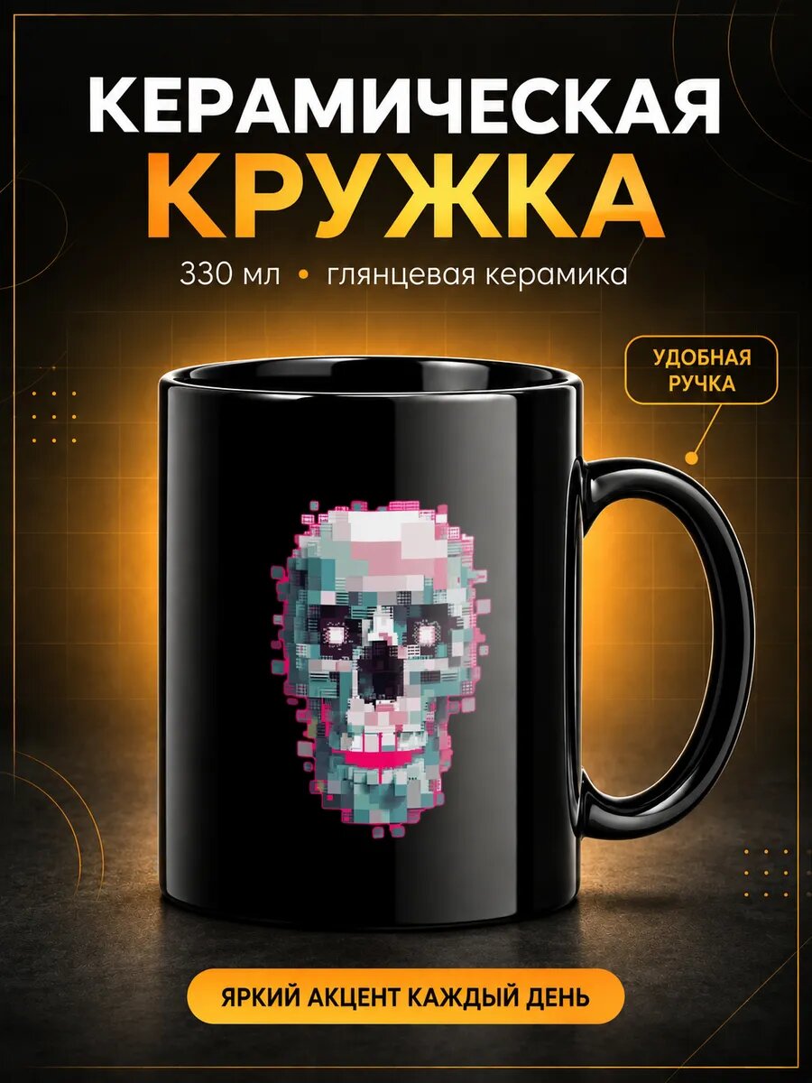 Кружка керамическая TOP CUP, Череп, чёрная, 330 мл, для чая и кофе