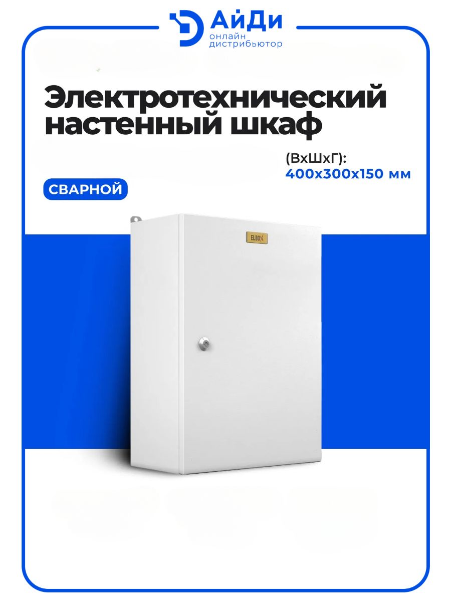 Шкаф электротехнический настенный ELBOX EMW-400.300.150-1-IP66, сварной, 400х300х150 мм, IP66 для улицы и помещений