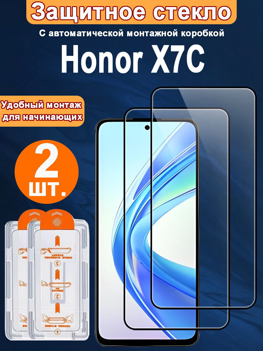 Защитное стекло для Honor X7C,2 ШТ, Автоматическая установка, Ударопрочный материал