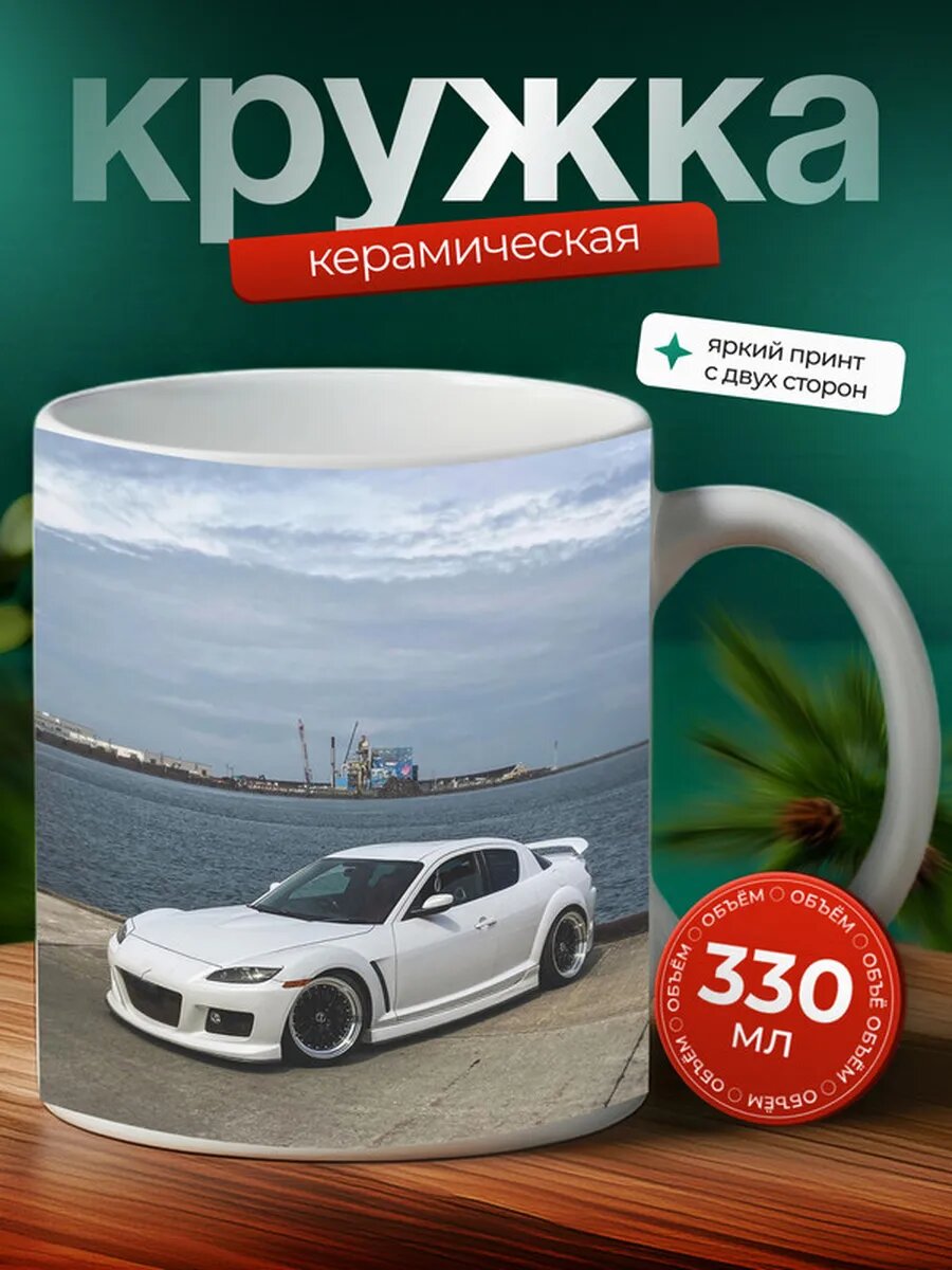 Кружка Мазда RX-8 Mazda RX-8,